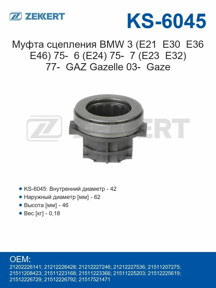 Zekkert Муфта сцепления BMW 3 (E21, E30, E36, E46) 75-, 6 (E24) 75-, 7 (E23, E32) 77-, GAZ Gazelle 03-, Gazelle Next 13-