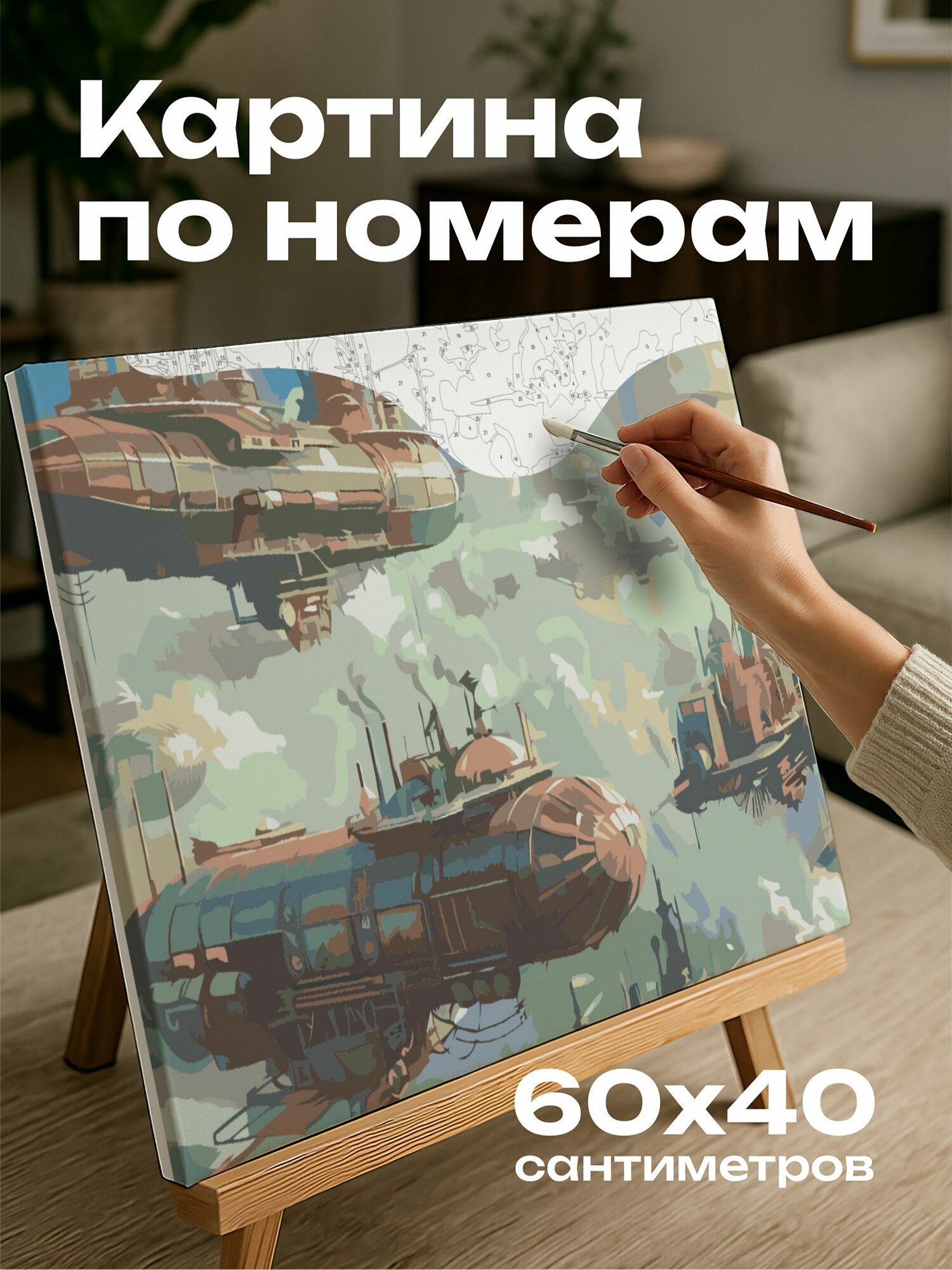 Картина по номерам 60x40 см, стимпанк, паровые корабли, фантастические дирижабли, механизмы, трубы