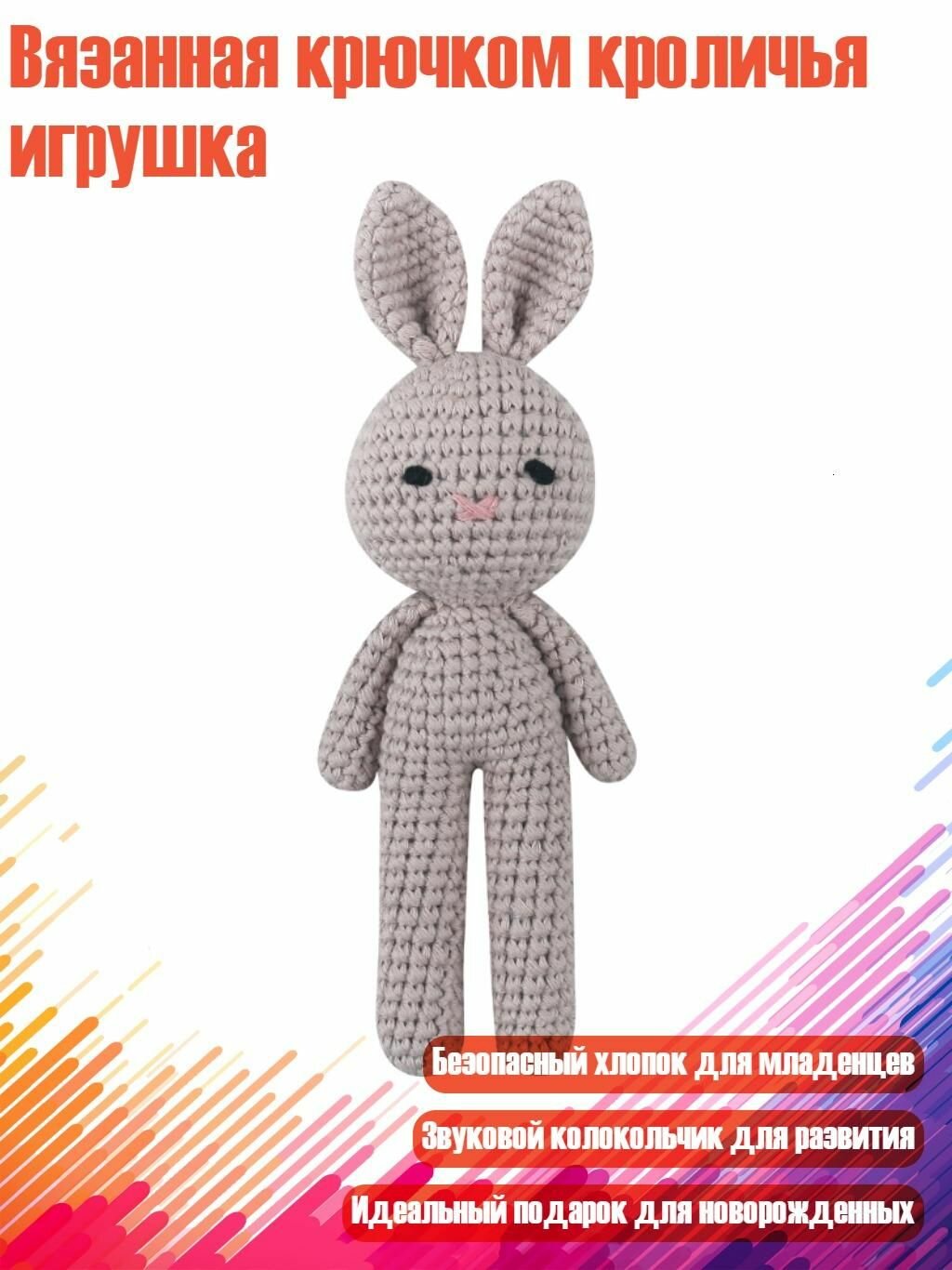 Вязанная крючком кроличья игрушка, 258 - M