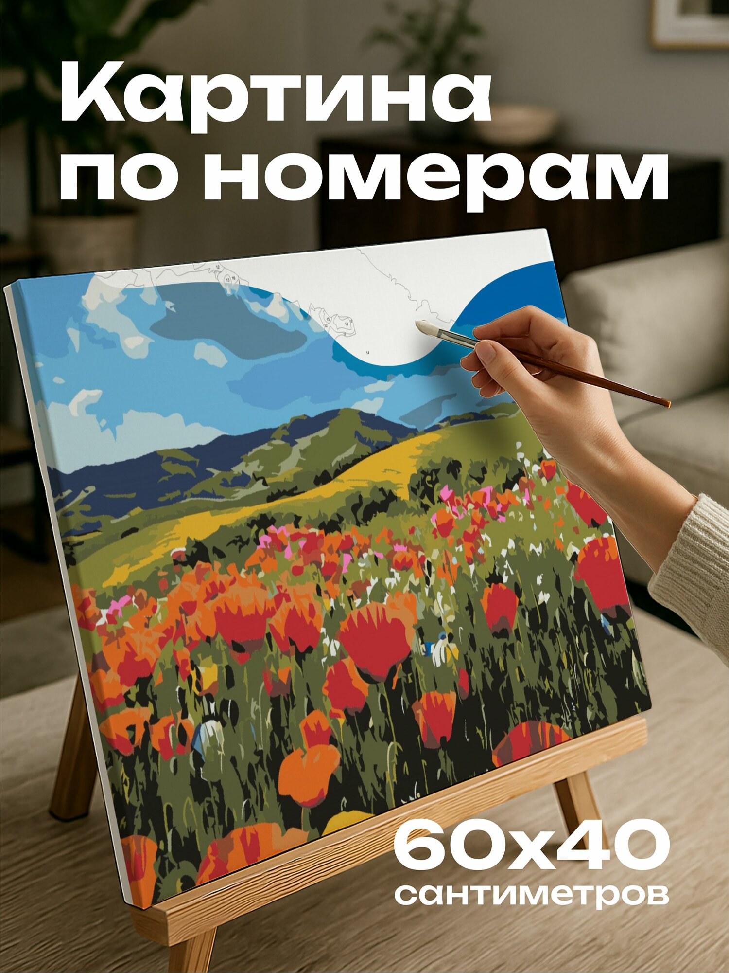 Картина по номерам 60x40 см, маковое поле, яркие оттенки, холмы, голубое небо, буйство красок, визуальная картина