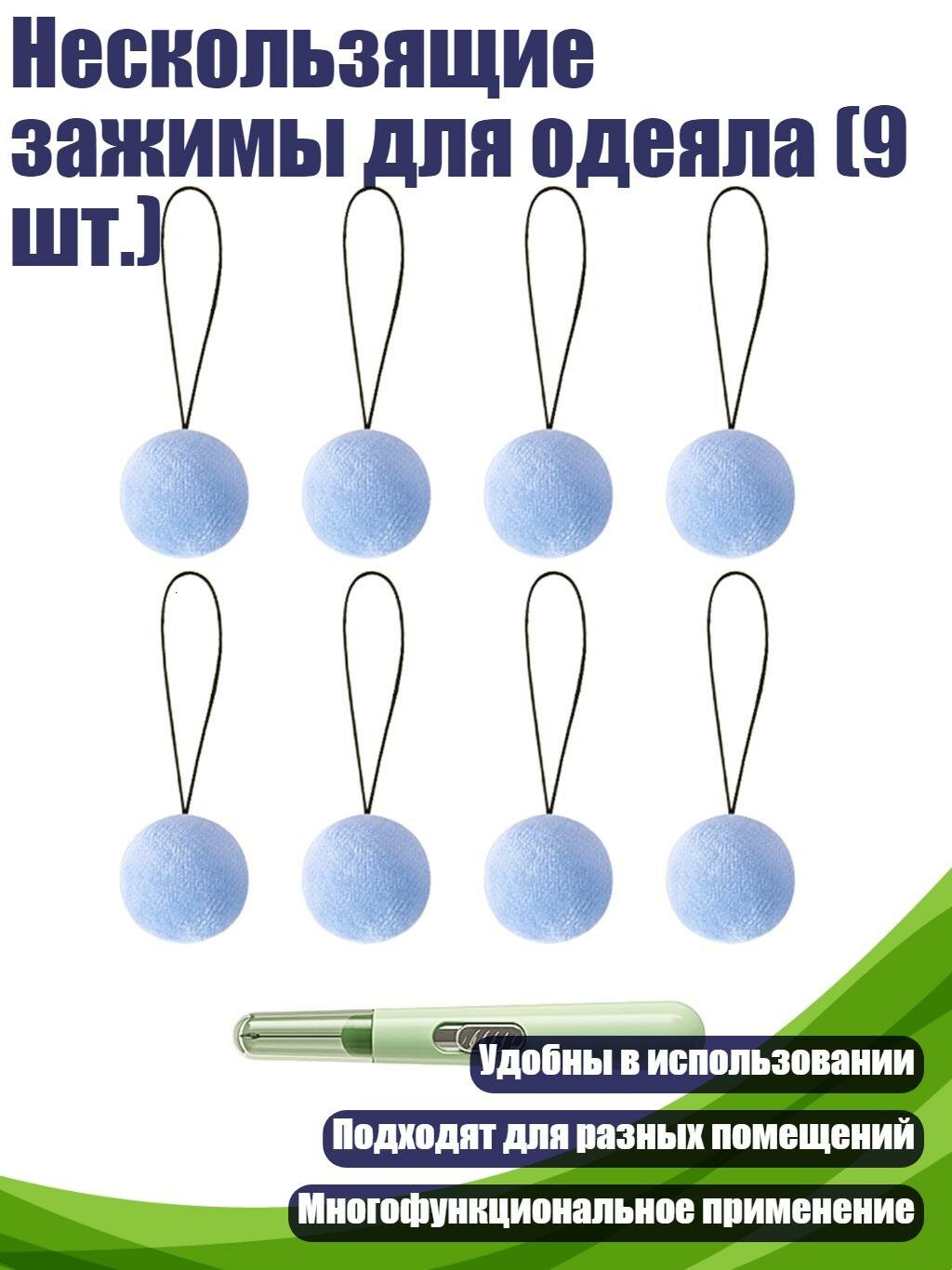 Нескользящие зажимы для одеяла (9 шт.), Синий
