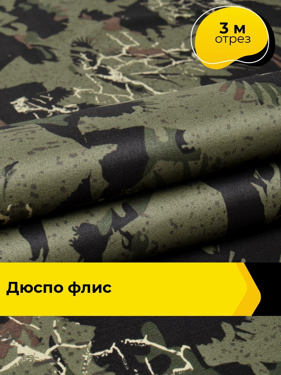 Ткань для спецодежды Дюспо флис камуфляж плащевка отрез 3 м*150 см, цвет зеленый