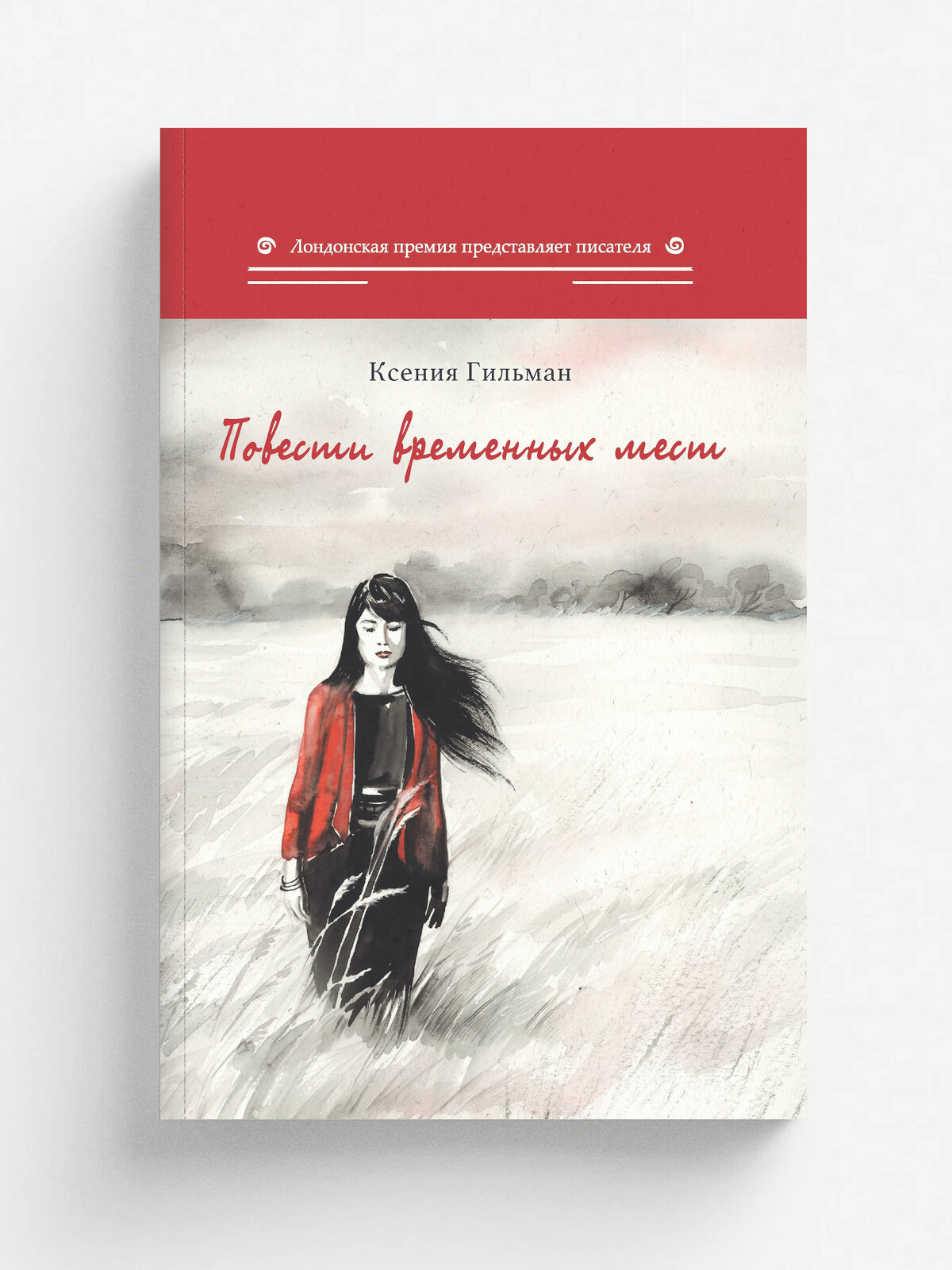 Повести временных мест