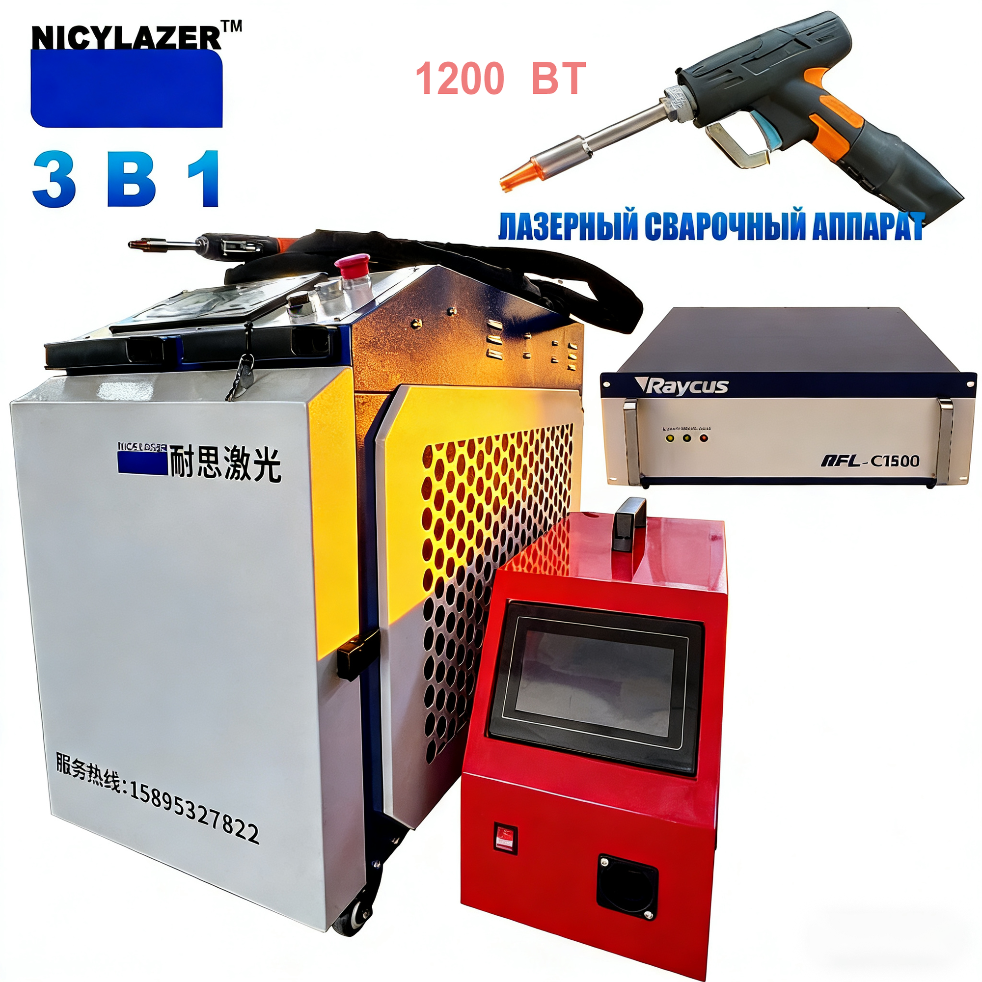 Лазерный сварочный аппарат Nicelazers 3-в-1 (1200Вт) для металла и ремонта. Оснащён лазером Raycus.