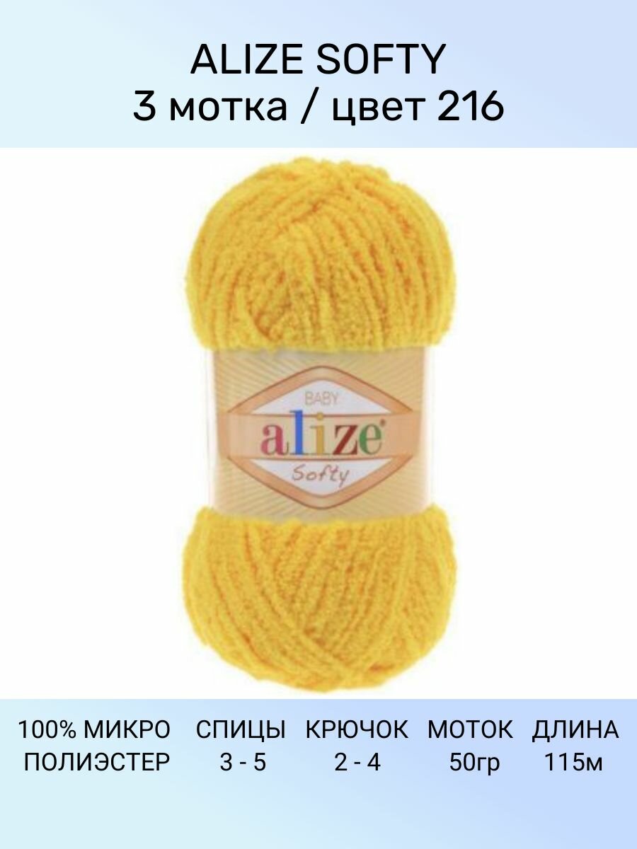 Пряжа для вязания ALIZE SOFTY: 216 (желтый), 3 шт 115 м 50 г 100% микрополиэстер
