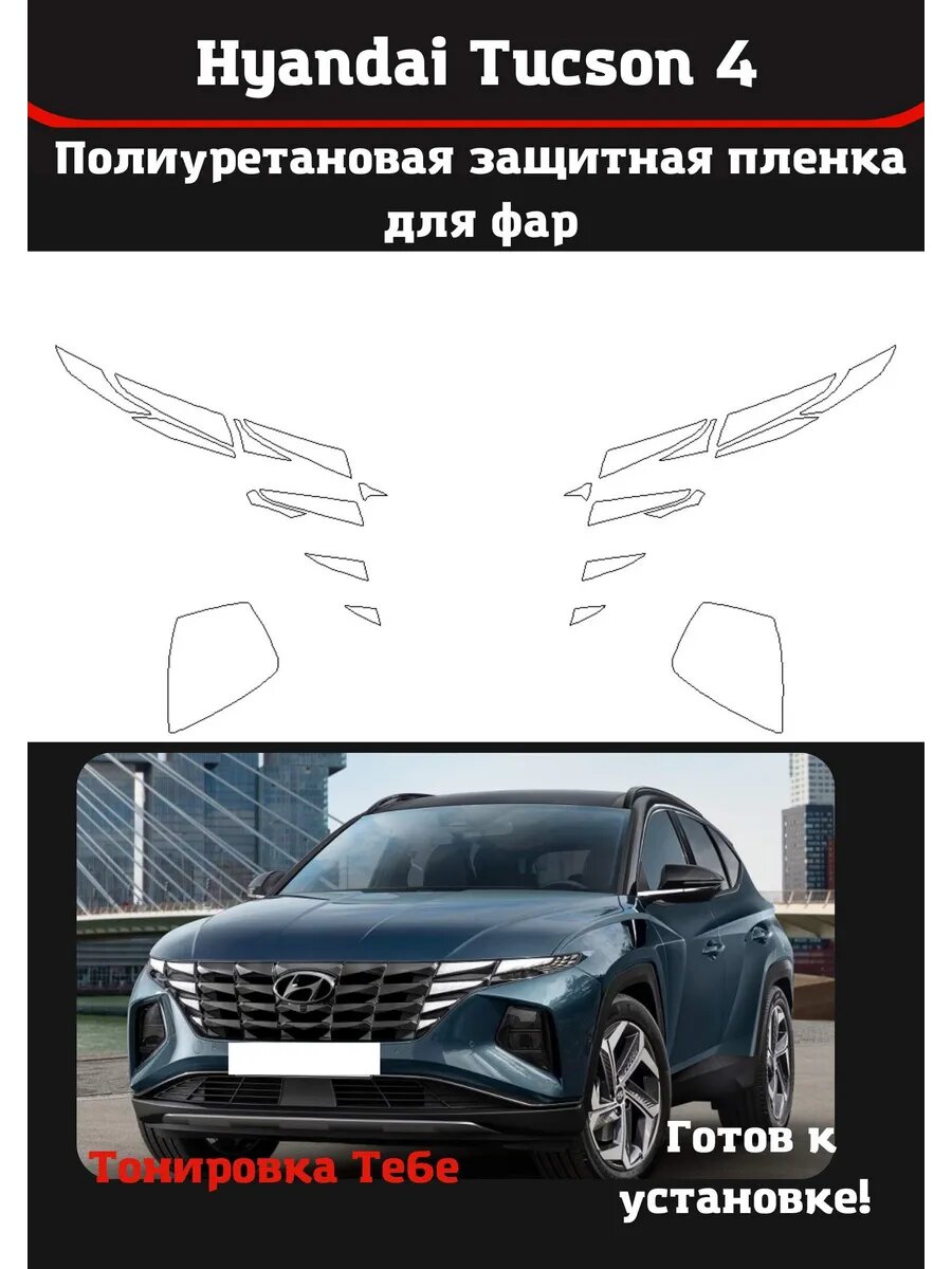 Пленка для фар авто Hyundai Tucson 4