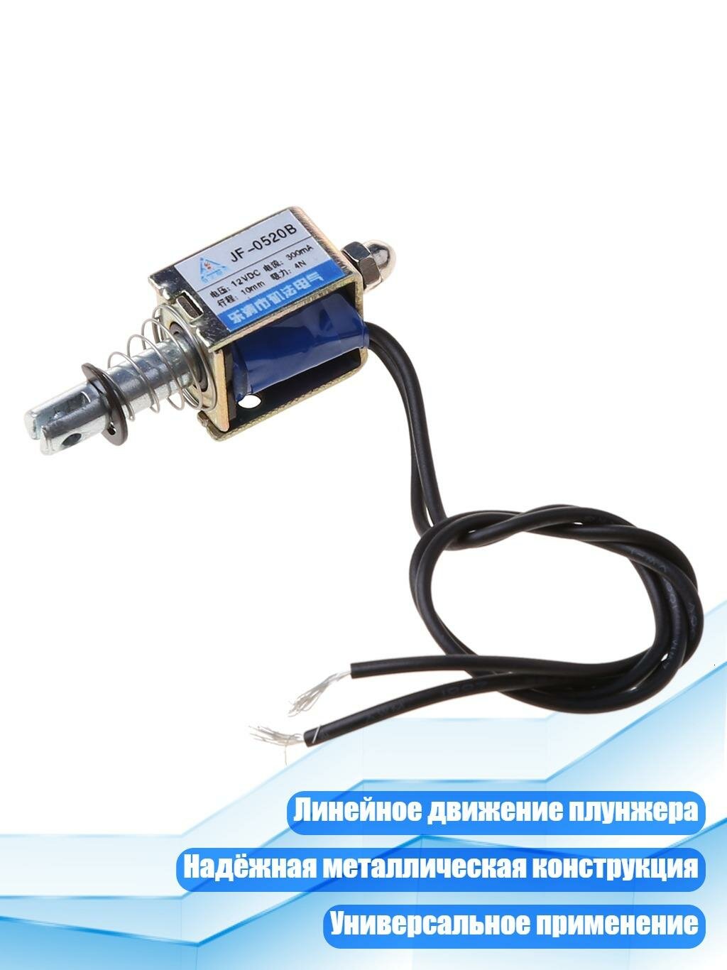 Электромагнитный соленоид JF-0530B, 12V