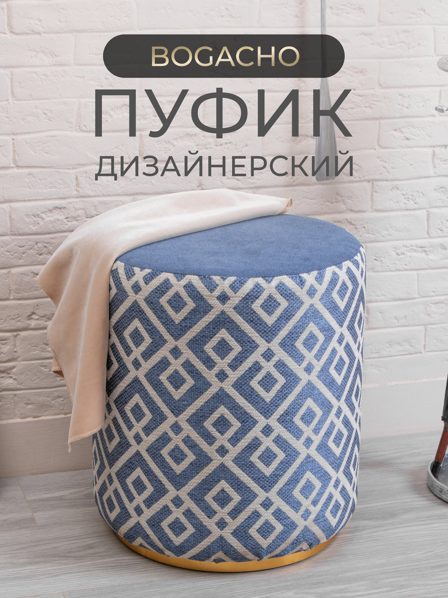 Круглый пуфик Bogacho ENZO с декоративными элементами для прихожей и коридора