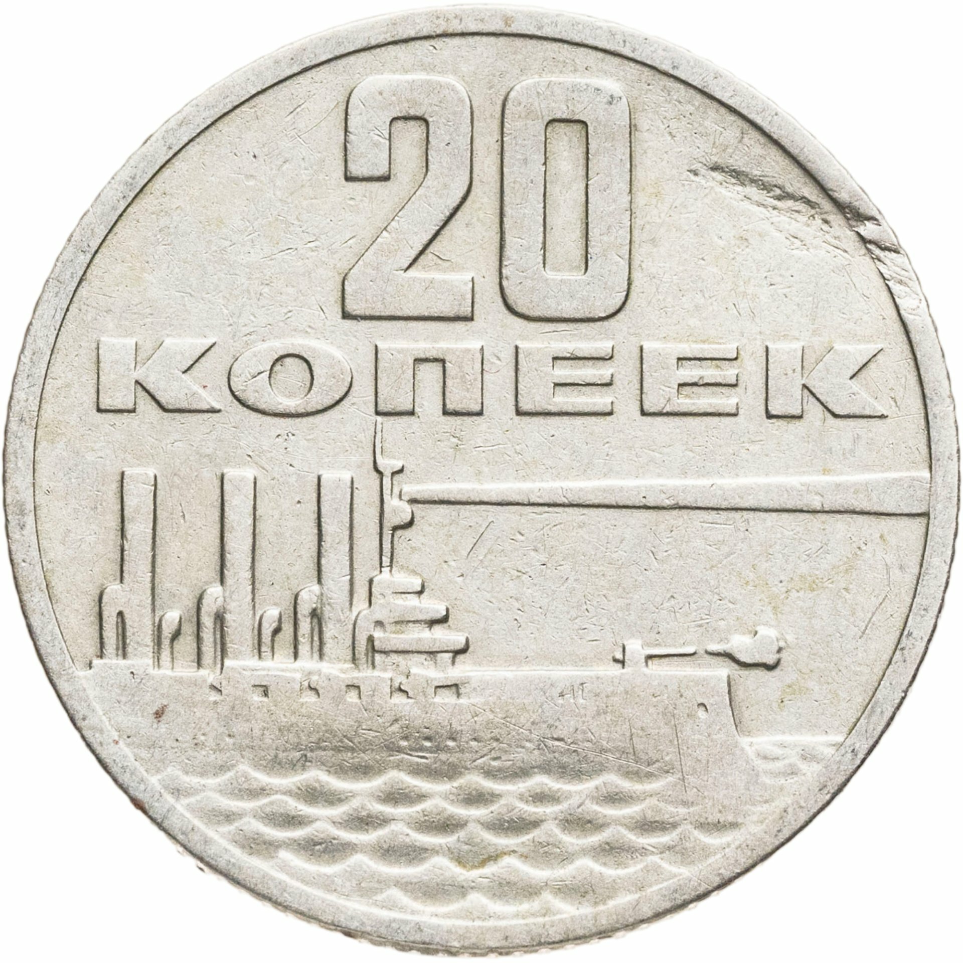 20 копеек 1967 "50 лет Советской власти", Мельхиор медь-никель, в сохранности VF