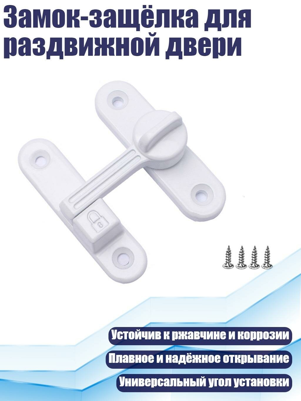 Замок-защёлка для раздвижной двери, SW