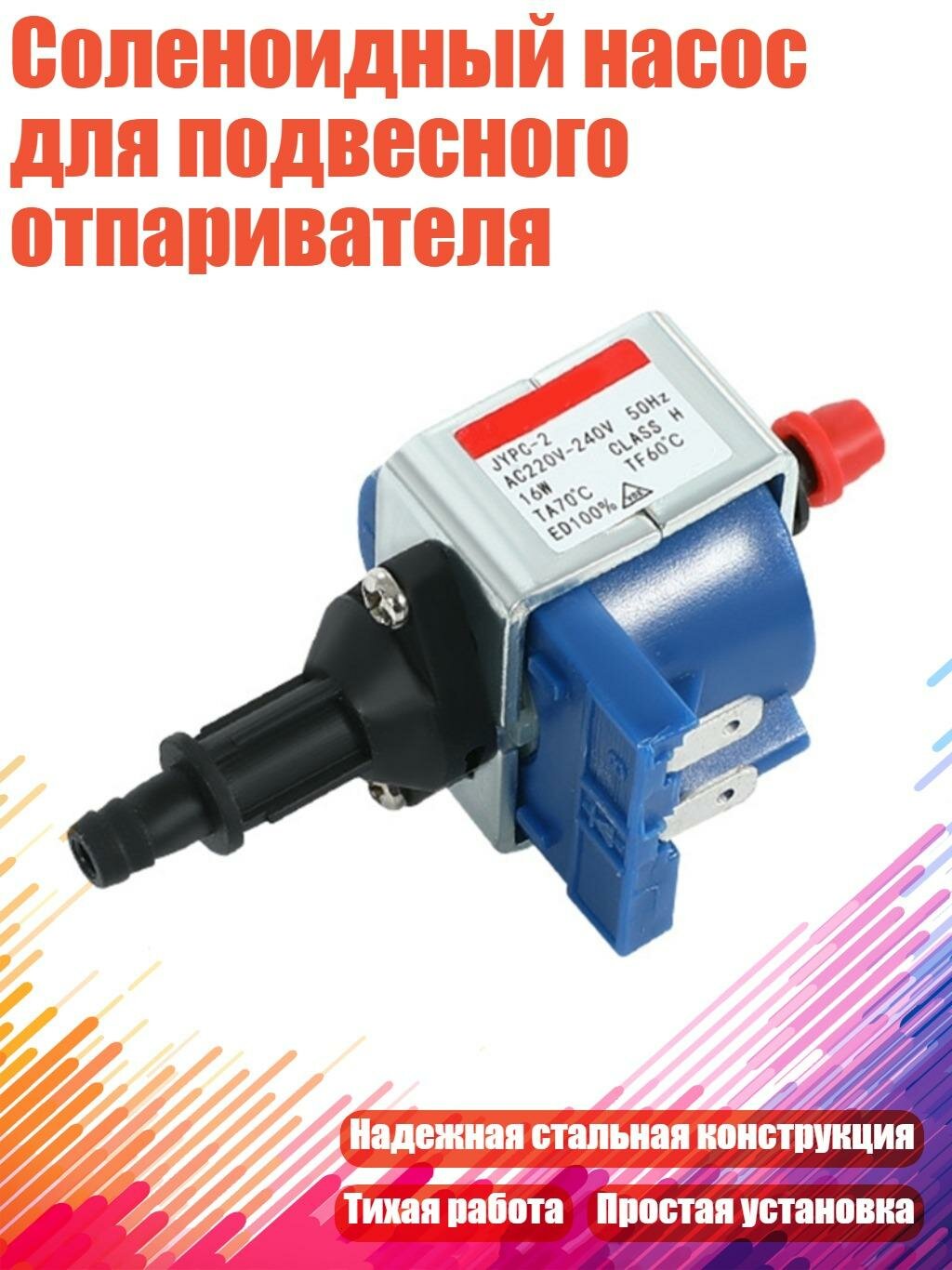 Соленоидный насос для подвесного отпаривателя