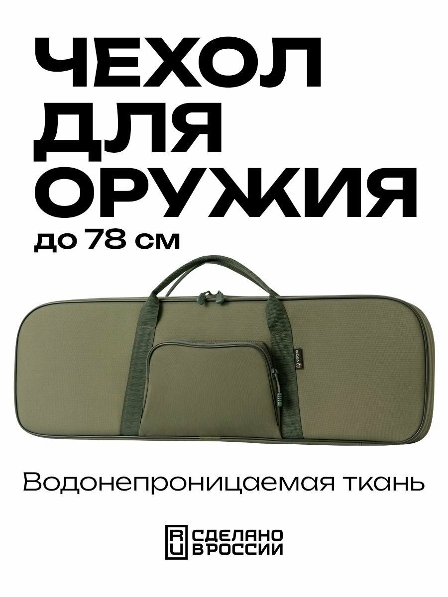 Чехол VEKTOR 82см из капрона с поролоном и тканевой подкладкой для двуствольного ружья в разобранном виде