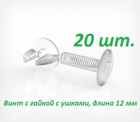 Винт пластиковый с гайкой VIKING SCREW 12 мм. 20 шт. прозрачный. Фурнитура для рекламных конструкций. Для картона, поликарбоната, пвх, пенакартона, оргстекла, пластика, фанеры.