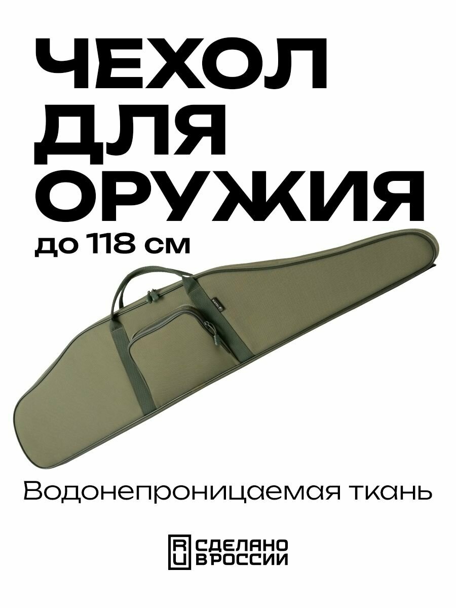 Чехол для винтовки Vektor длина 125 см, зеленый, с оптическим прицелом,