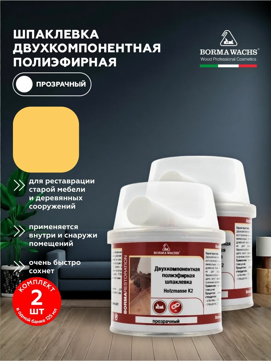 Шпаклевка полиэфирная двухкомпонентная Borma Wachs Holzmasse 2K цвет прозрачный 125 мл х2шт