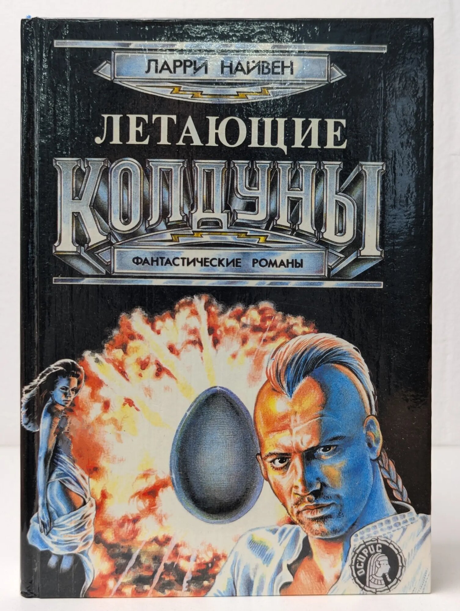 Летающие колдуны Найвен Ларри 1992
