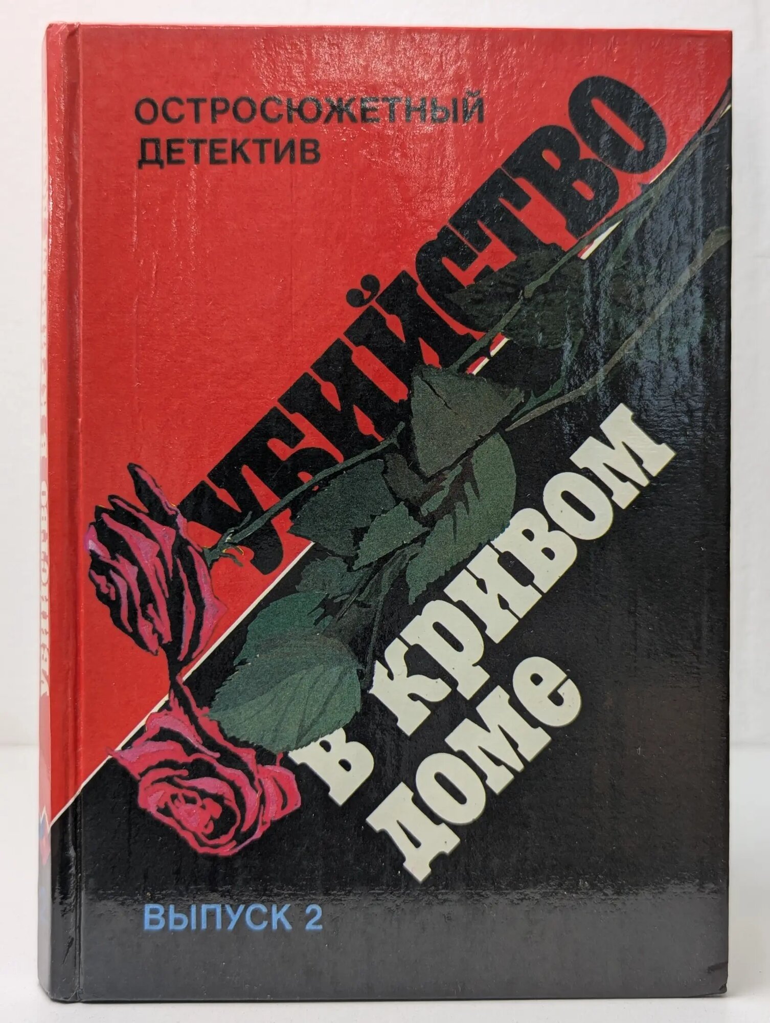 Остросюжетный детектив. Выпуск 2. Убийство в кривом доме Сборник 1993