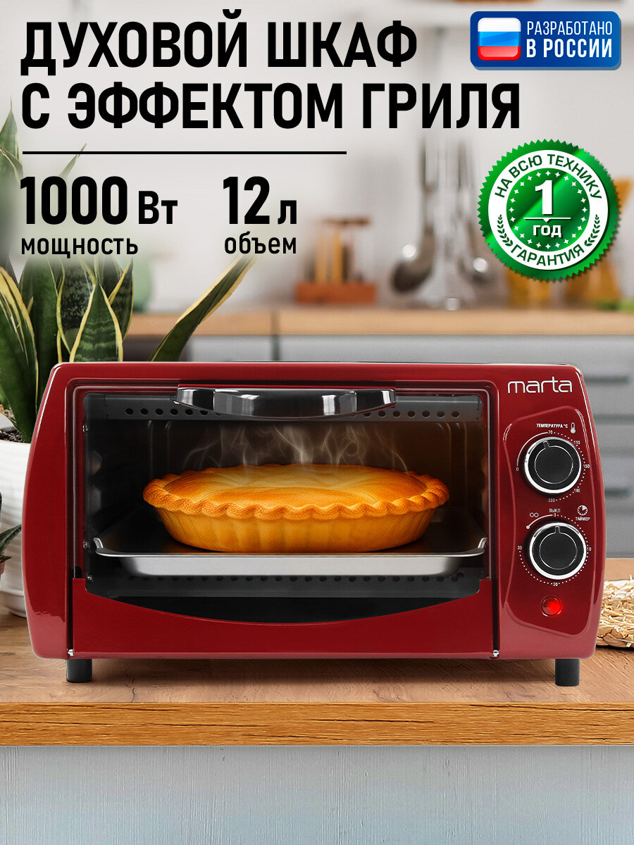 Духовка духовой шкаф мини-печь MARTA MT-4282 12 литров гриль красный рубин