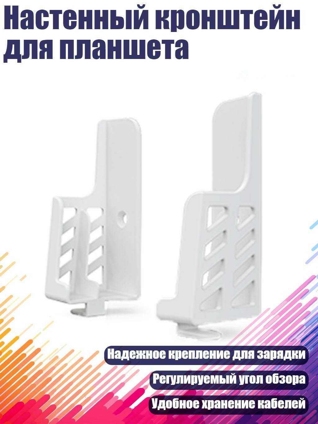 Настенный кронштейн для планшета, Белый