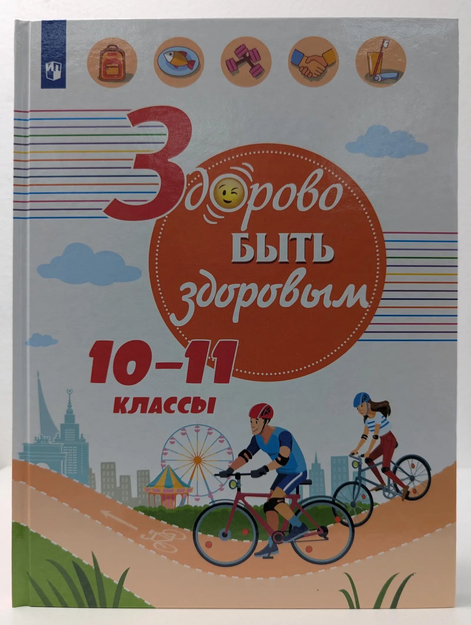 Здорово быть здоровым. 10-11 классы Зорин Эдуард Адольфович. Потоколова Алла Владимировна, Шаповаленко Ирина Владимировна 2019