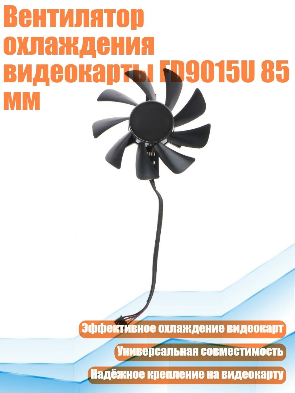 Вентилятор охлаждения видеокарты FD9015U 85 мм