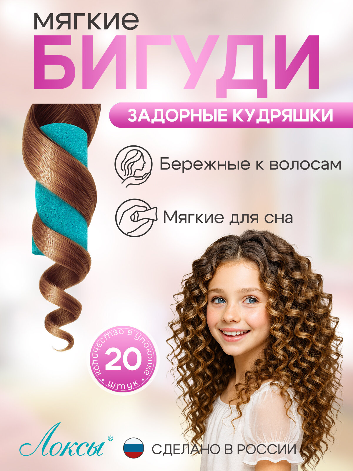 Бигуди Локсы. Мягкие детские для завивки волос. Набор Задорные кудряшки. Для локонов. В наборе - 20 шт. Диаметр 3 см.