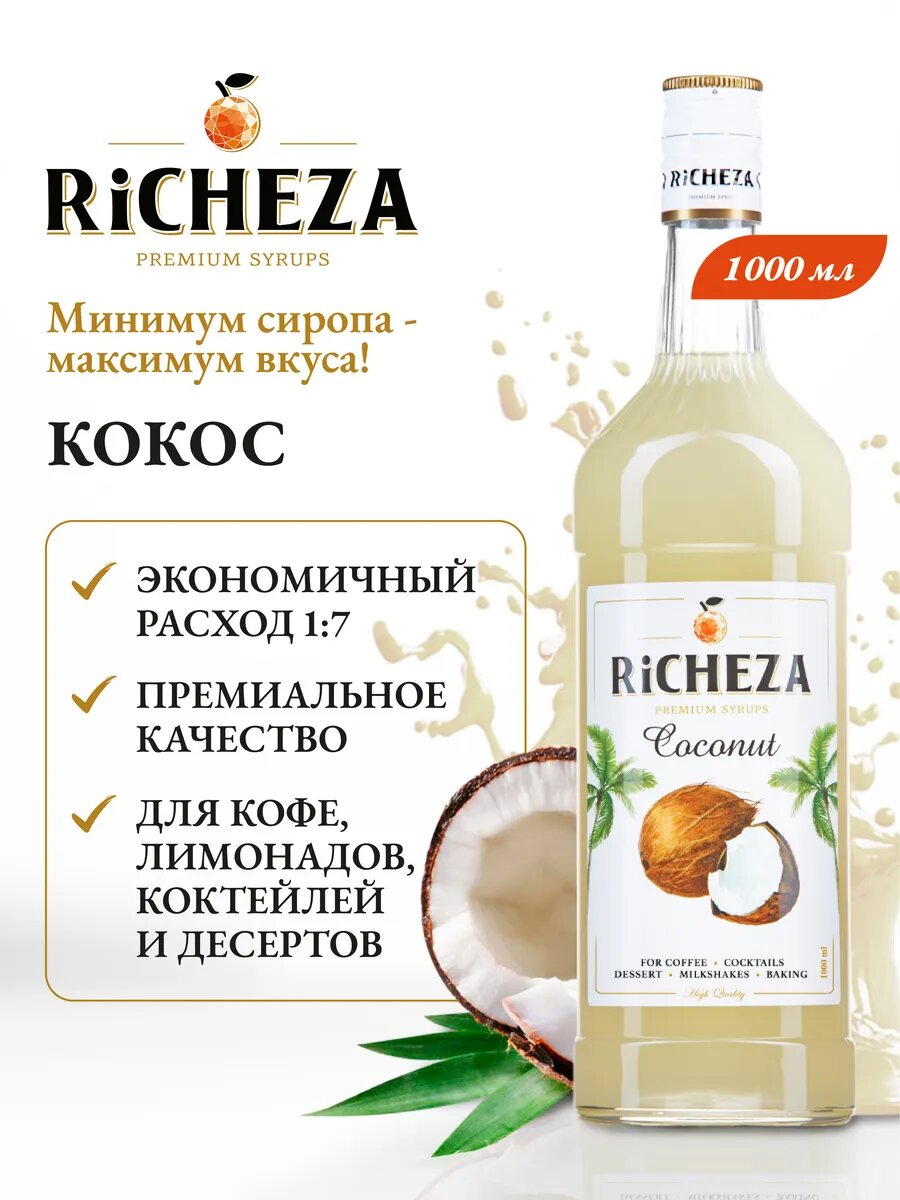 Сироп Richeza "Кокос", для алкогольных и безалкогольных коктейлей, кофе, пирожных, мороженого, 1 л.