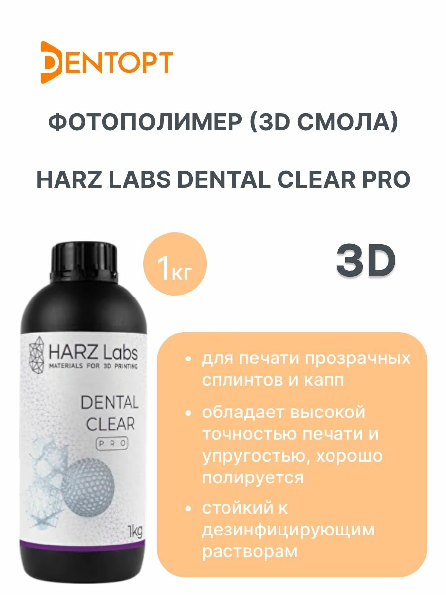 Фотополимер (3D смола) HARZ Labs DENTAL Clear PRO 1 кг