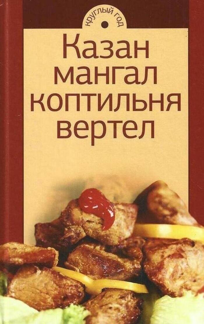 Казан, мангал, коптильня, вертел