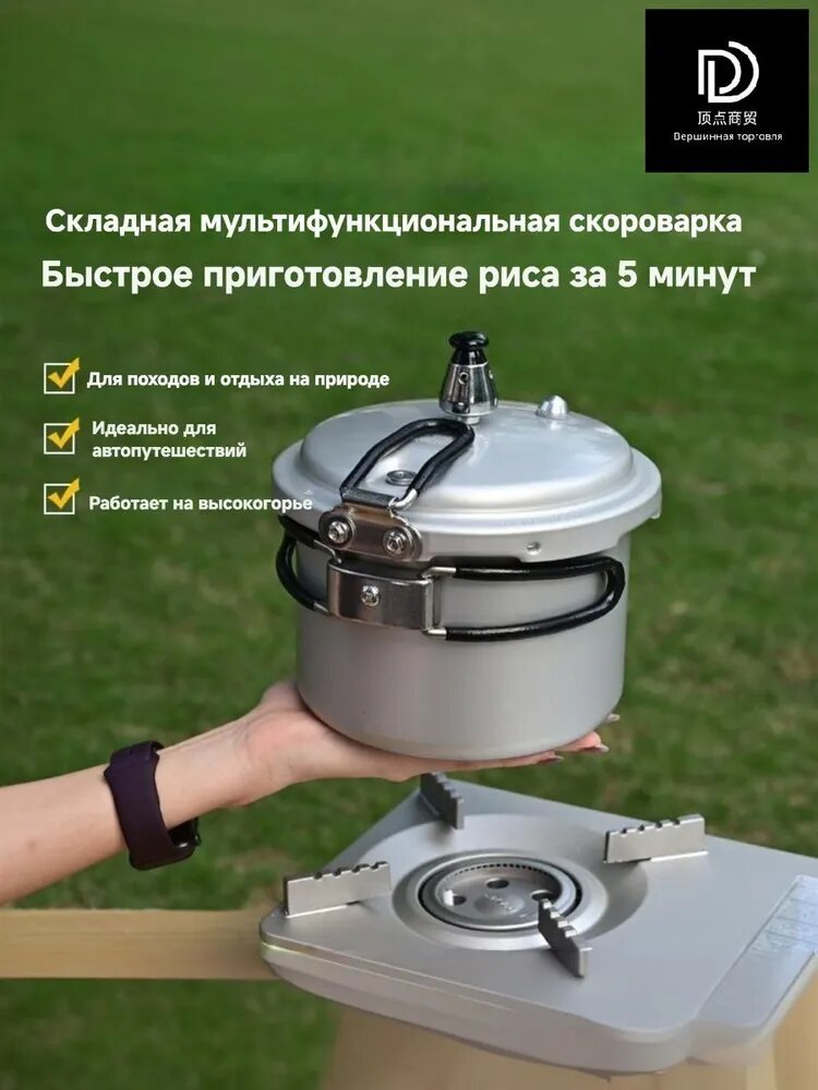 Эксклюзивная походная скороварка 80 кПа для высокогорья с приготовлением риса за 5 минут