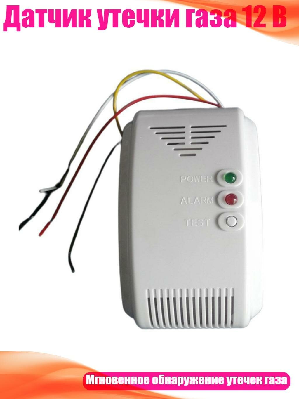 Датчик утечки газа 12 В