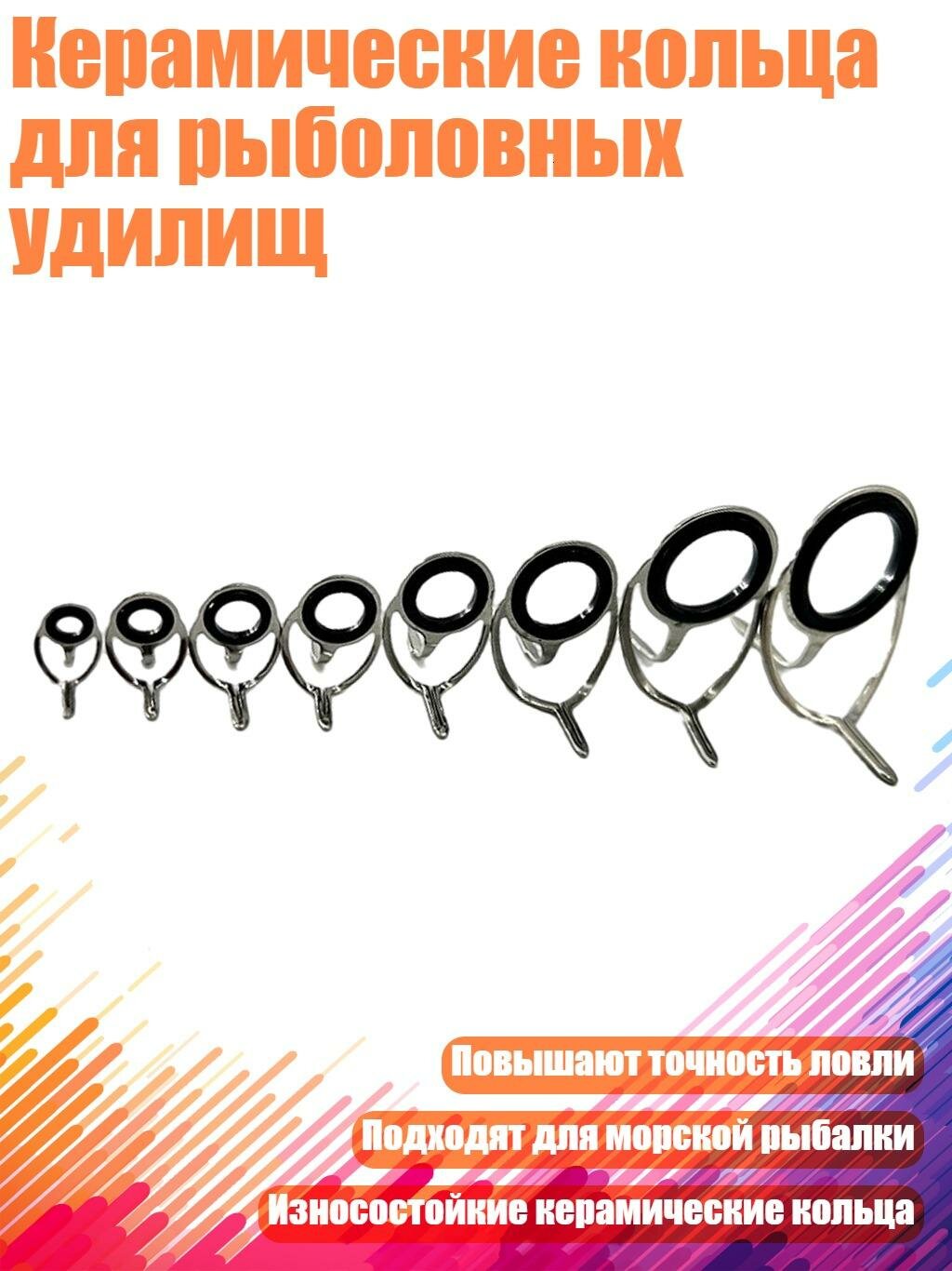 Керамические кольца для рыболовных удилищ, От 6 до 30