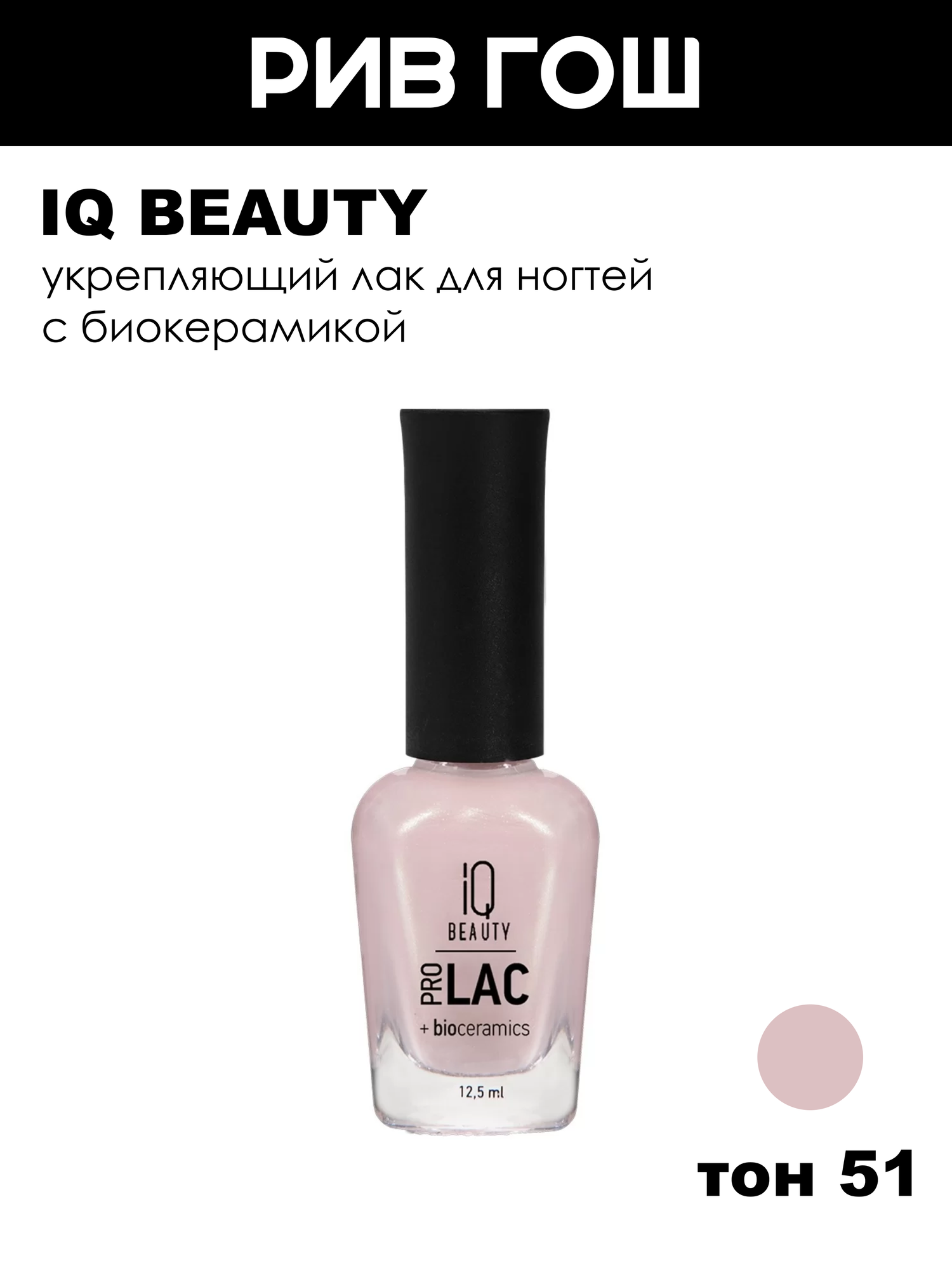 IQ BEAUTY Лак для ногтей с биокерамикой Nail Polish Prolac +Bioceramic укрепляющий, 12,5 мл, 051