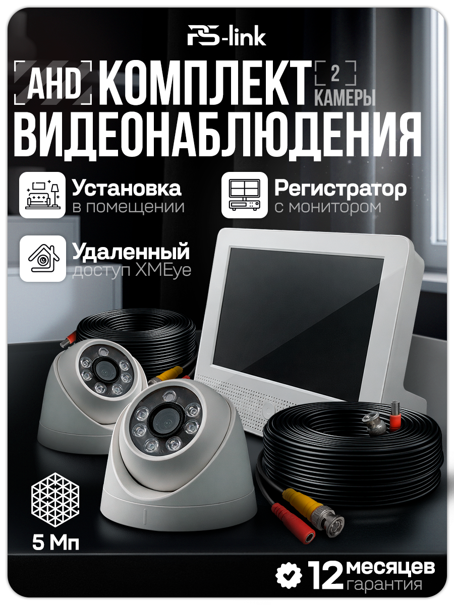 Комплект видеонаблюдения с встроенным монитором PS-KIT-A9502HD 2 купольные AHD камеры 5Мп, удаленный доступ, детекция движения