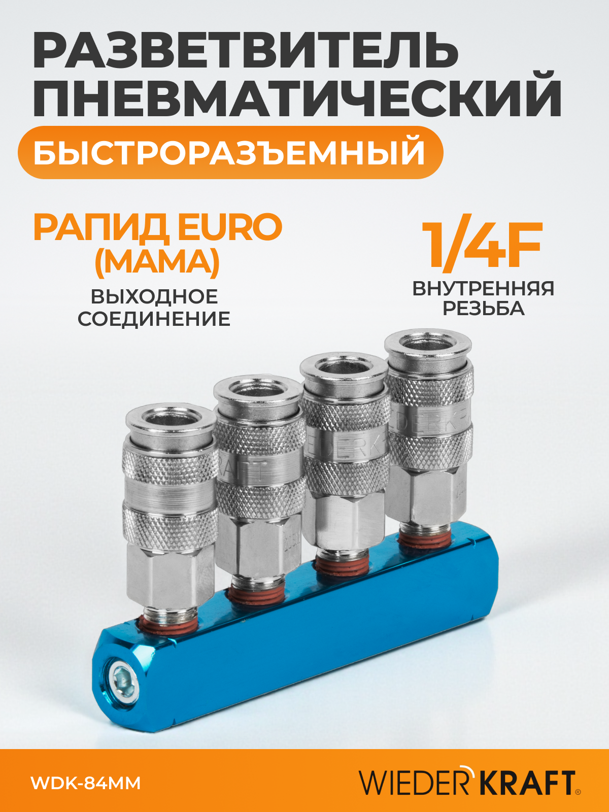 Пневморазветвитель WIEDERKRAFT WDK-84MM, с рапидными соединениями, сталь