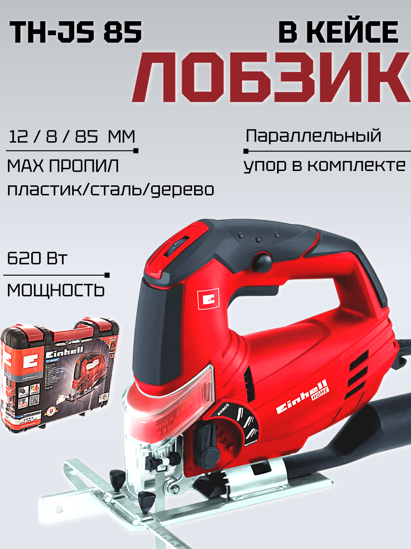 Лобзик Einhell TC-JS 85, 620Вт, глубина пропила 85мм, маятниковый ход