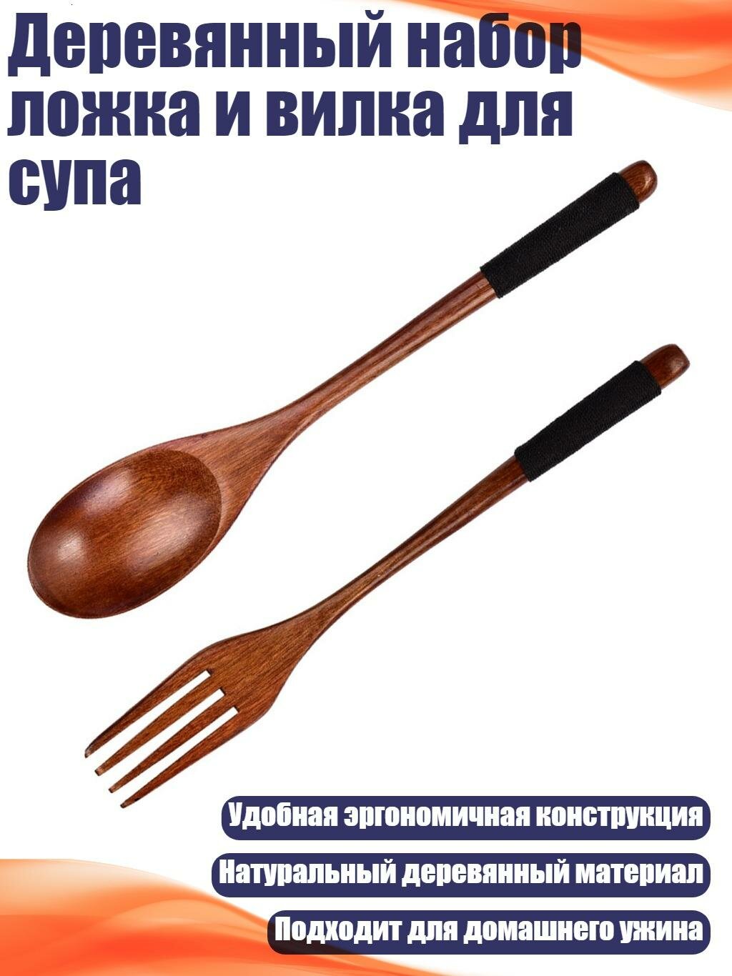 Деревянный набор ложка и вилка для супа, Черный