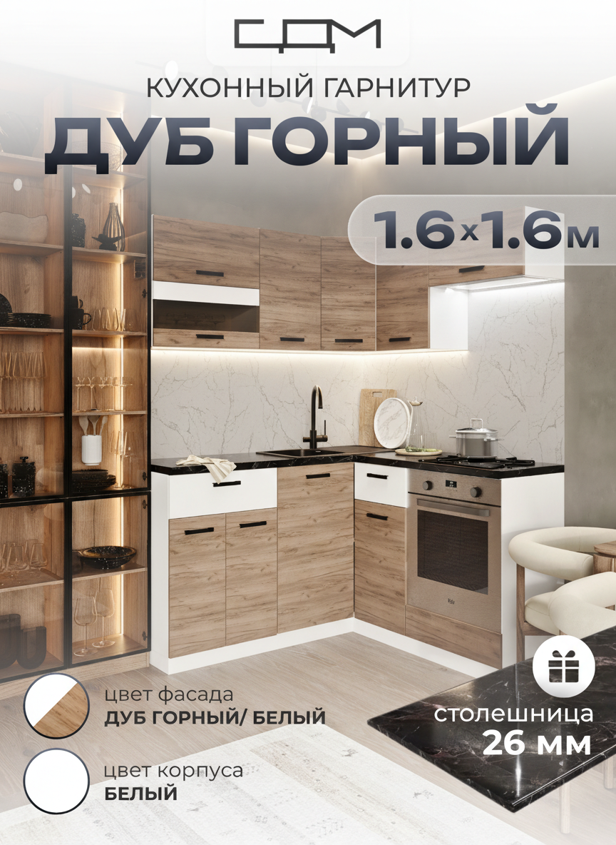 Кухонный гарнитур Эра "СДМ Дуб Горный", угловой, ЛДСП, матовый, 160x160х206 см