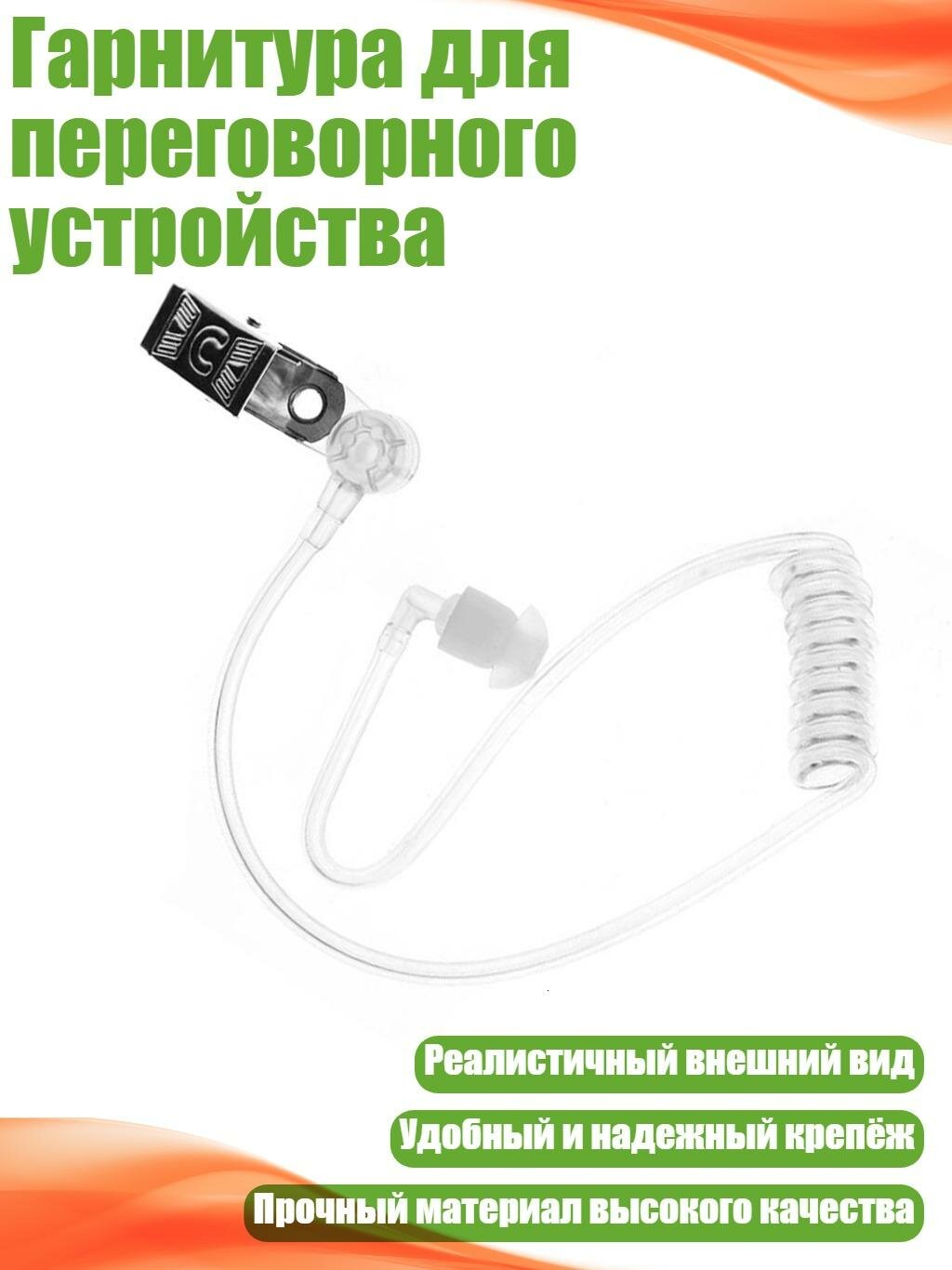 Гарнитура для переговорного устройства