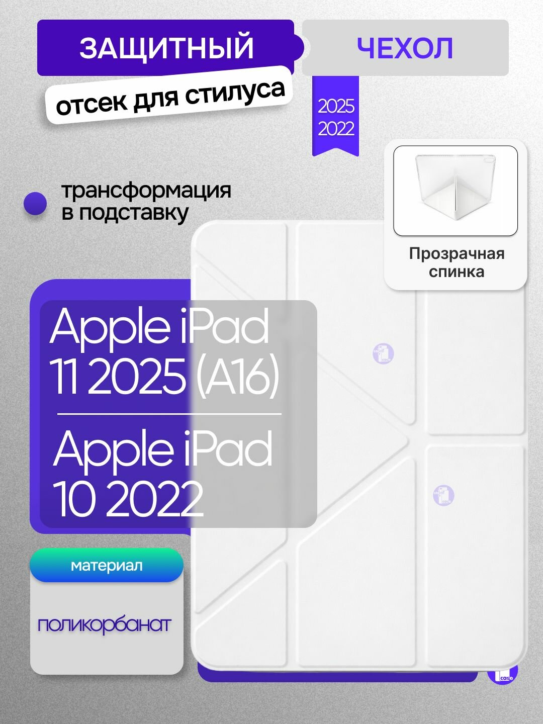 Чехол для Apple iPad 11 2025 (A16) 11" / iPad 10 2022 г. 10.9" с отсеком для стилуса, белый