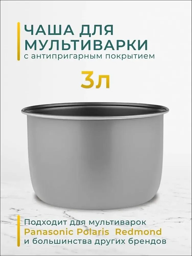 Чаша для мультиварки 3 литра запасная кастрюля