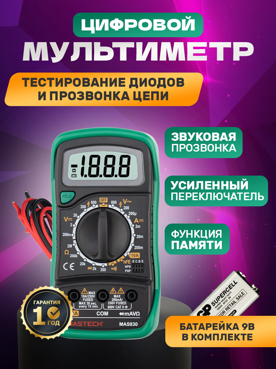 Мультиметр Mastech MAS830, портативный, функции измерения напряжения, тока, проводимости
