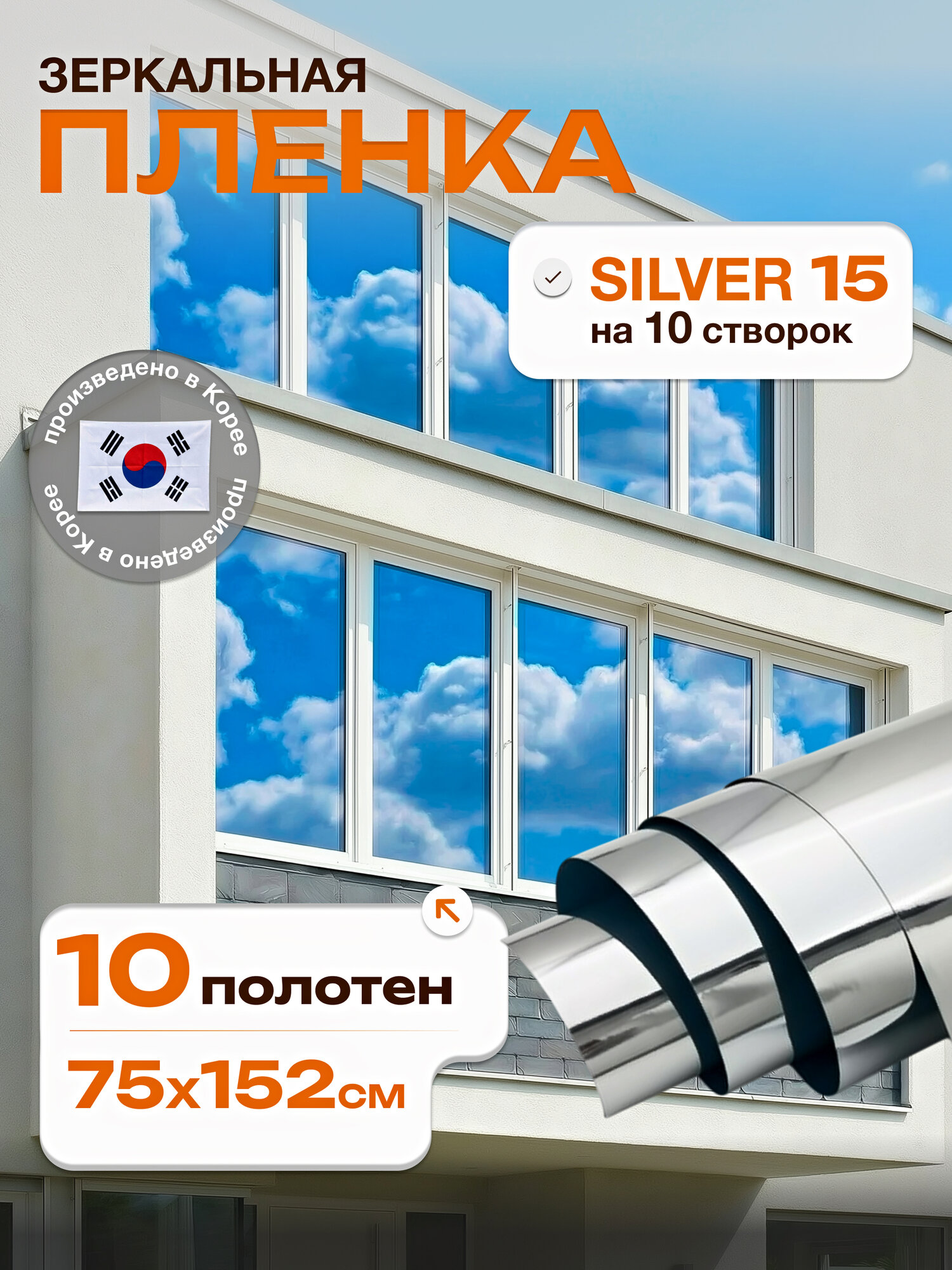 Пленка от солнца на окна Silver 15 Reton Group. Зеркальная пленка на окно, серебристая. Комплект: 152х75 см. - 10 шт.