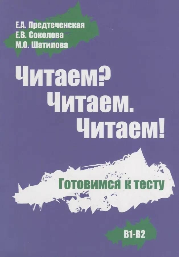 Книга "Читаем? Читаем. Читаем! Готовимся к тесту."