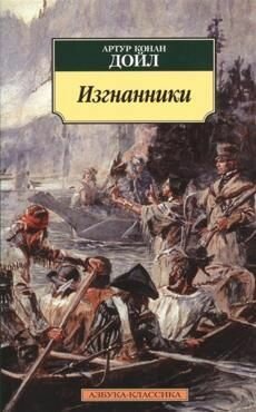 Дойл А. Изгнанники