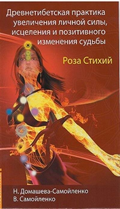 Книга "Роза Стихий. Древнетибетская практика исцеления. 4-е изд."