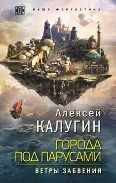 Книга "Калугин А. Города под парусами. Ветры Забвения. Кн.2."