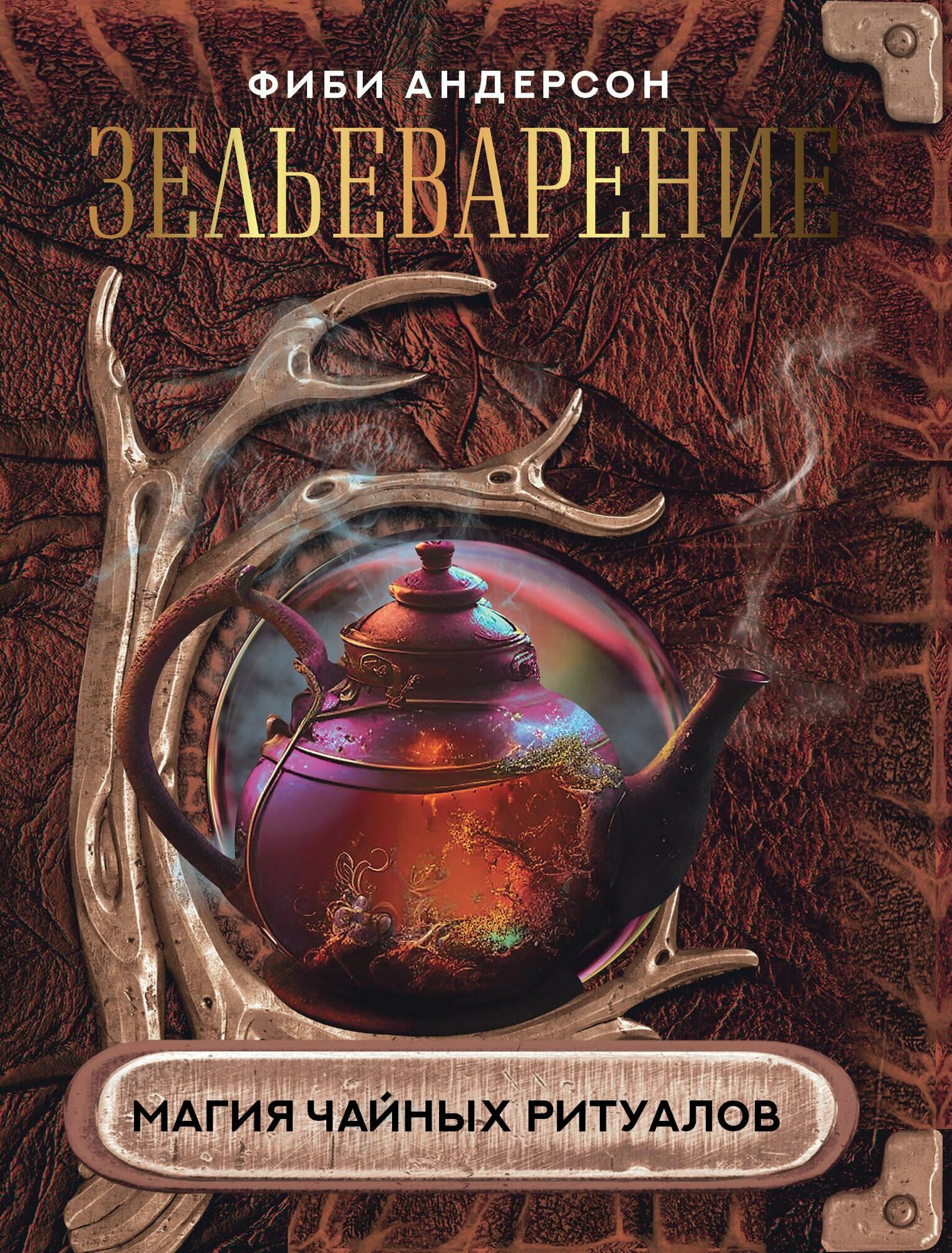 Книга "Зельеварение. Магия чайных ритуалов"