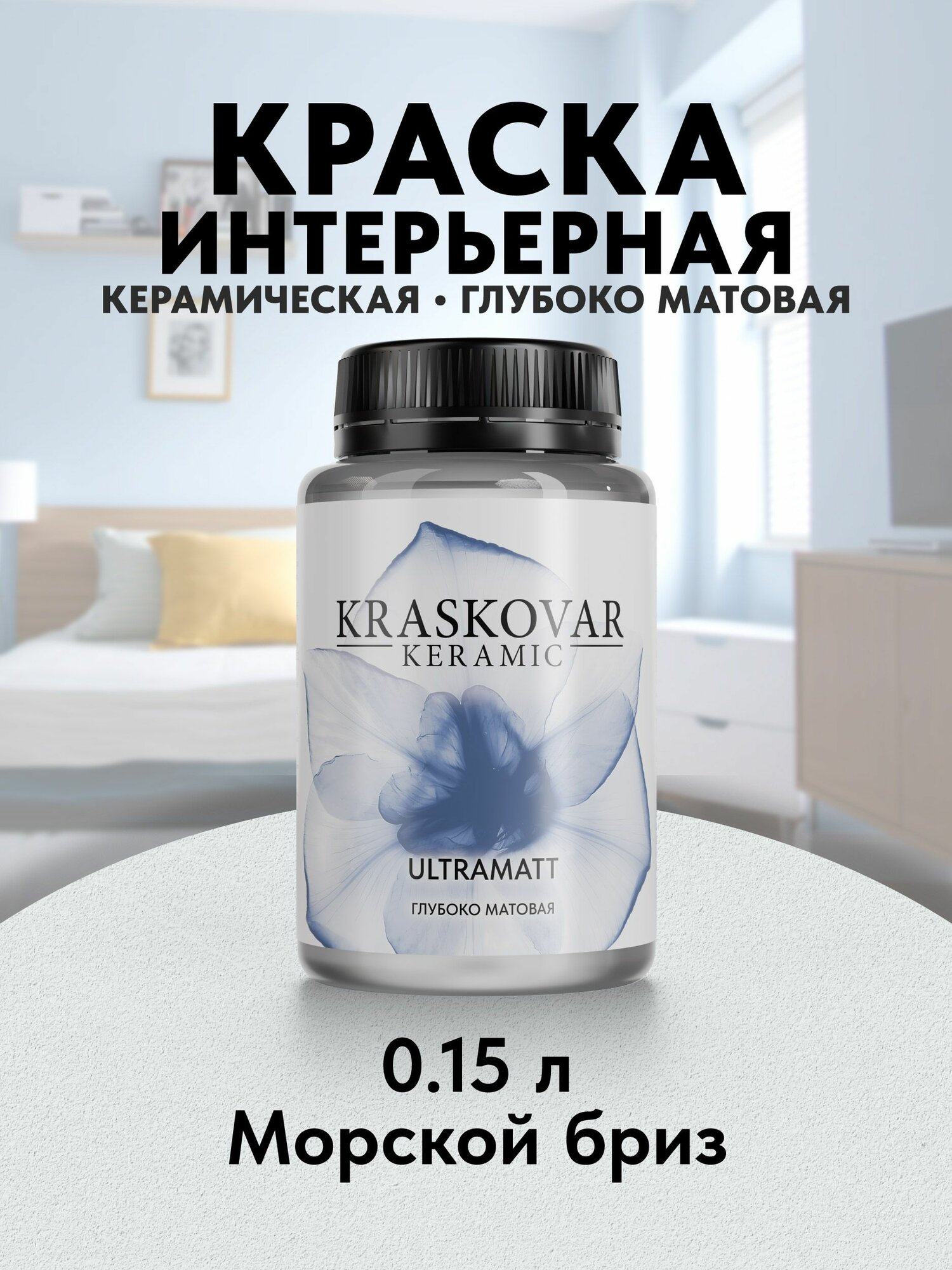 Краска для стен моющаяся керамическая Kraskovar Keramic Ultramatt матовая интерьерная, цвет: Морской бриз 150мл
