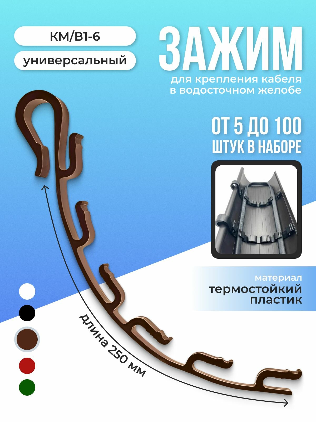 Зажим для крепления греющего кабеля в водосточных желобах КМ/В1-6 15шт, коричневый